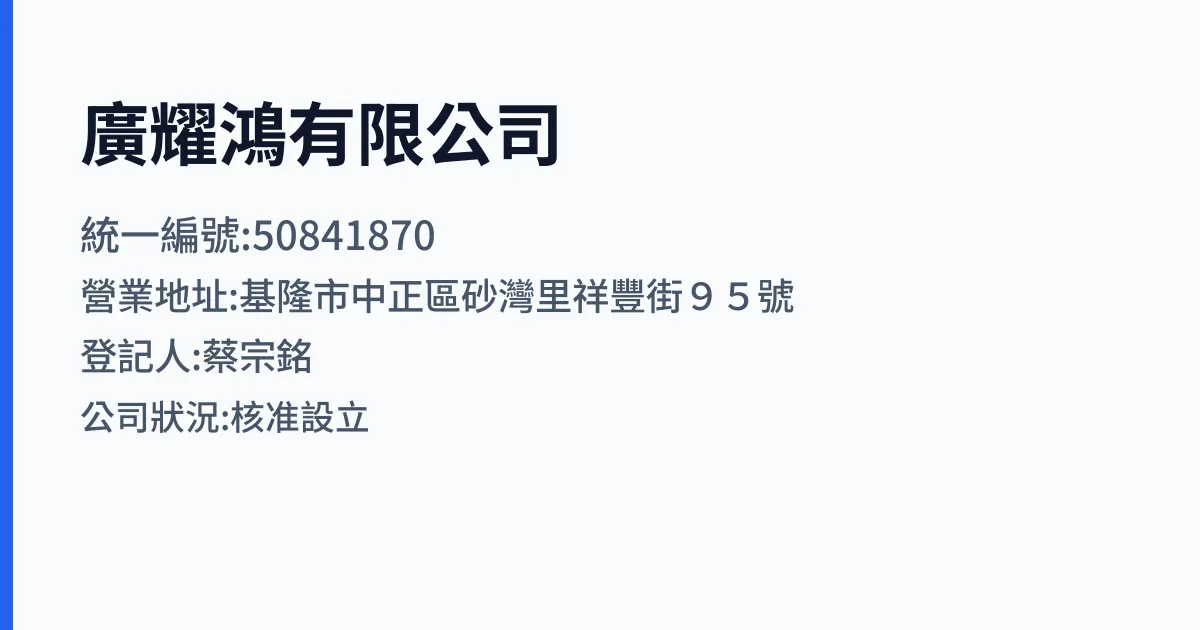 廣耀鴻有限公司 - 統編 50841870(基隆市) 公司登記資料與營業項目詳細圖表