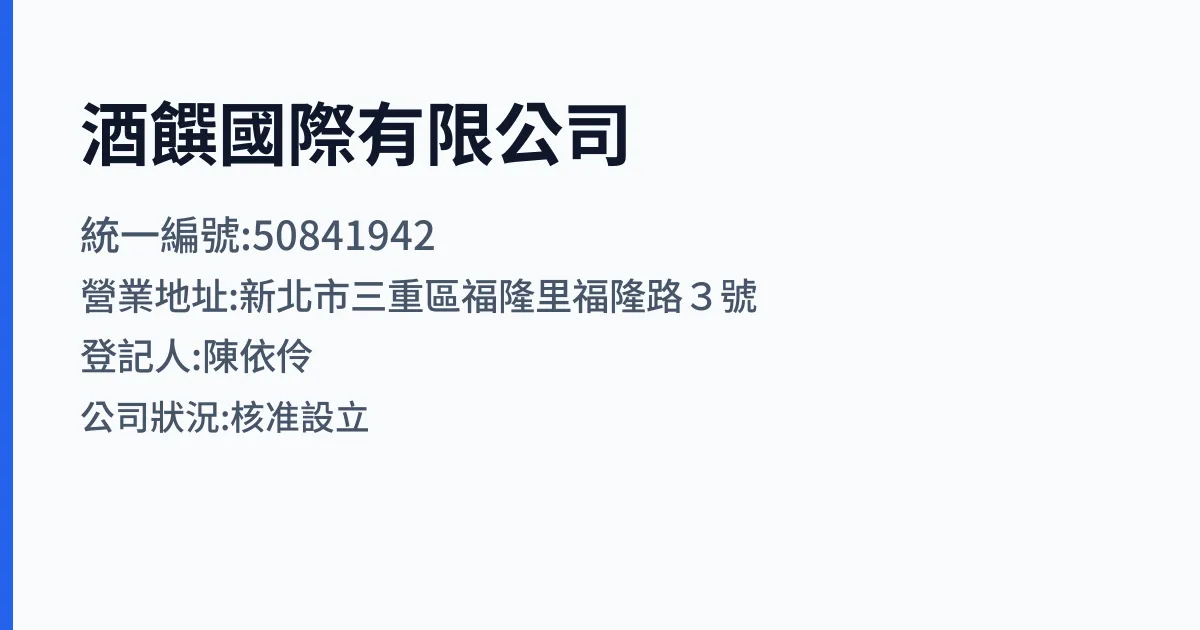 酒饌國際有限公司 - 統編 50841942(新北市) 公司登記資料與營業項目詳細圖表