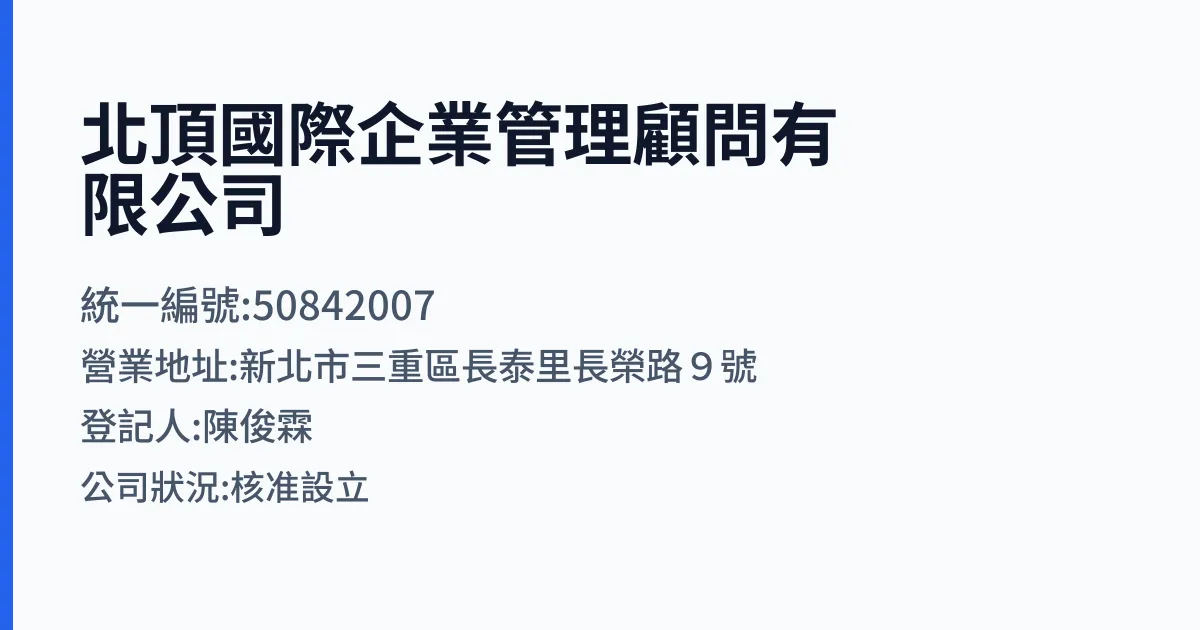 北頂國際企業管理顧問有限公司 - 統編 50842007（新北市） 公司登記資料與營業項目詳細圖表