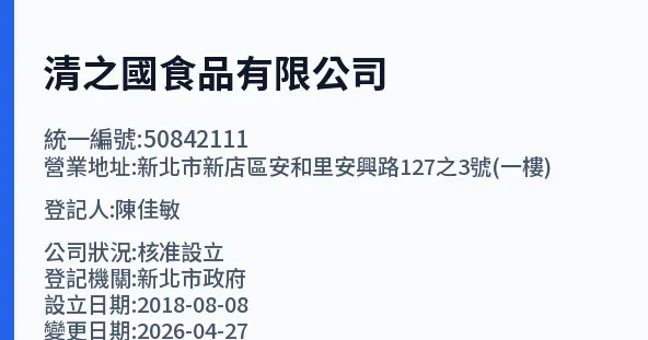 清之國食品有限公司的照片-統編 50842111(新北市) 公司登記資料與營業項目詳細圖表