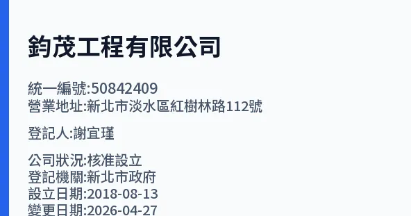 鈞茂工程有限公司的照片-統編 50842409(新北市) 公司登記資料與營業項目詳細圖表