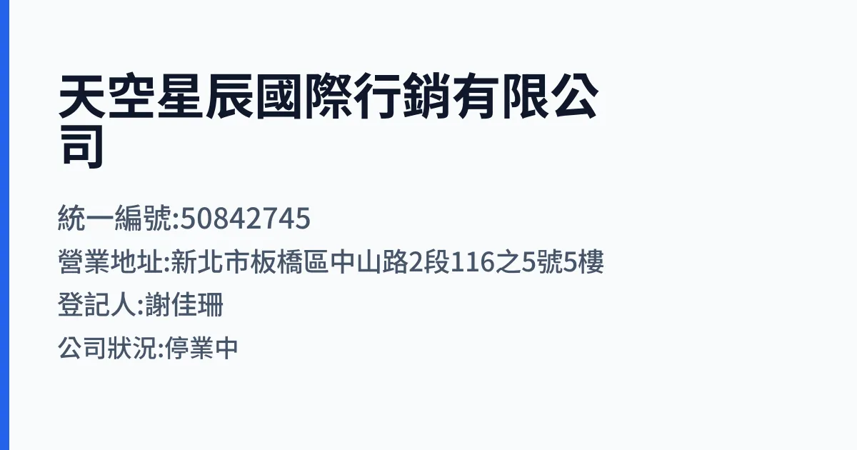 天空星辰國際行銷有限公司 - 統編 50842745(新北市) 公司登記資料與營業項目詳細圖表