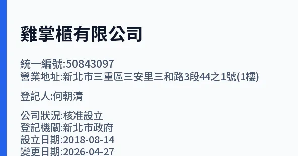 雞掌櫃有限公司的照片-統編 50843097(新北市) 公司登記資料與營業項目詳細圖表
