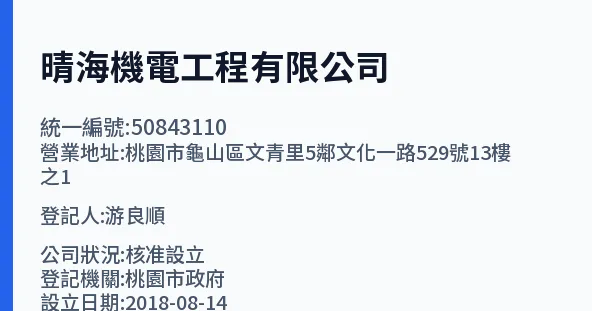 晴海機電工程有限公司的照片-統編 50843110(桃園市) 公司登記資料與營業項目詳細圖表