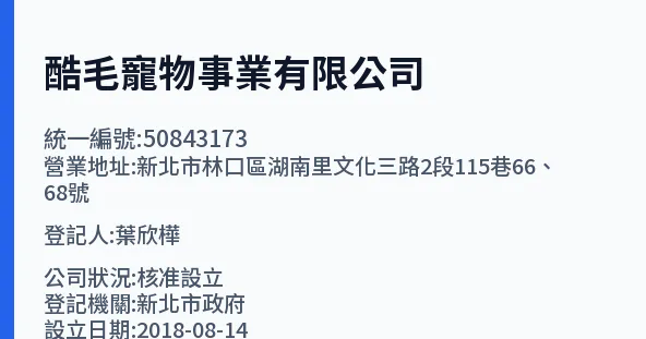 酷毛寵物事業有限公司的照片-統編 50843173(新北市) 公司登記資料與營業項目詳細圖表