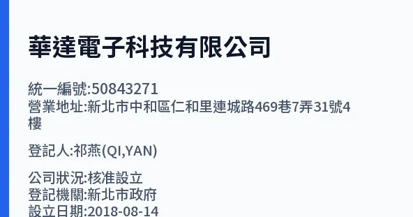 華達電子科技有限公司的照片-統編 50843271(新北市) 公司登記資料與營業項目詳細圖表