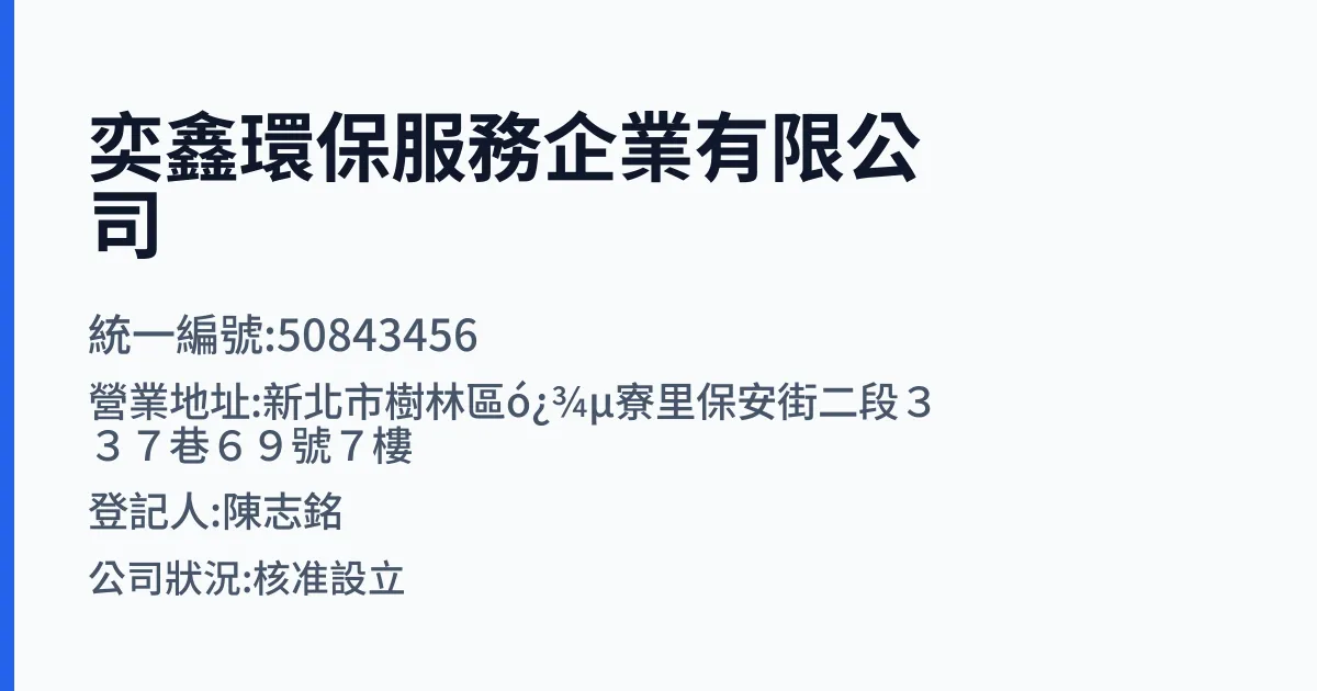 奕鑫環保服務企業有限公司 - 統編 50843456(新北市) 公司登記資料與營業項目詳細圖表