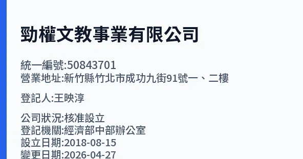 勁權文教事業有限公司的照片-統編 50843701(新竹縣) 公司登記資料與營業項目詳細圖表