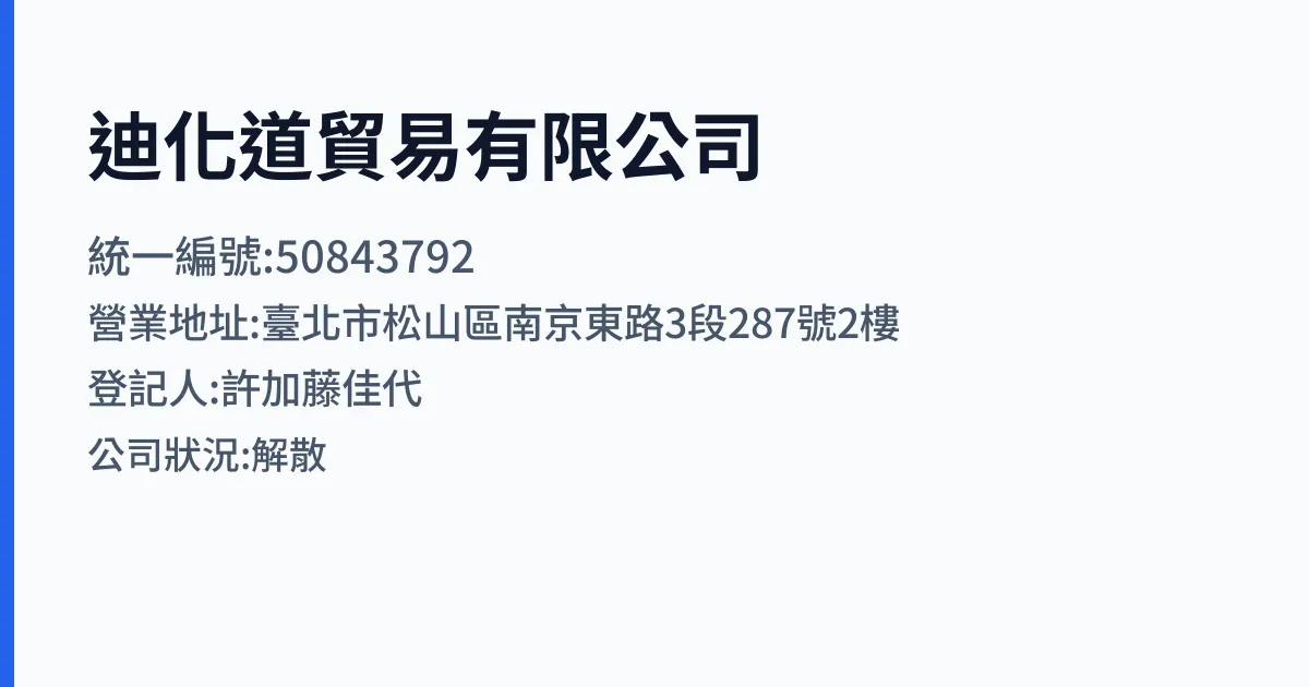 迪化道貿易有限公司 - 統編 50843792(臺北市) 公司登記資料與營業項目詳細圖表