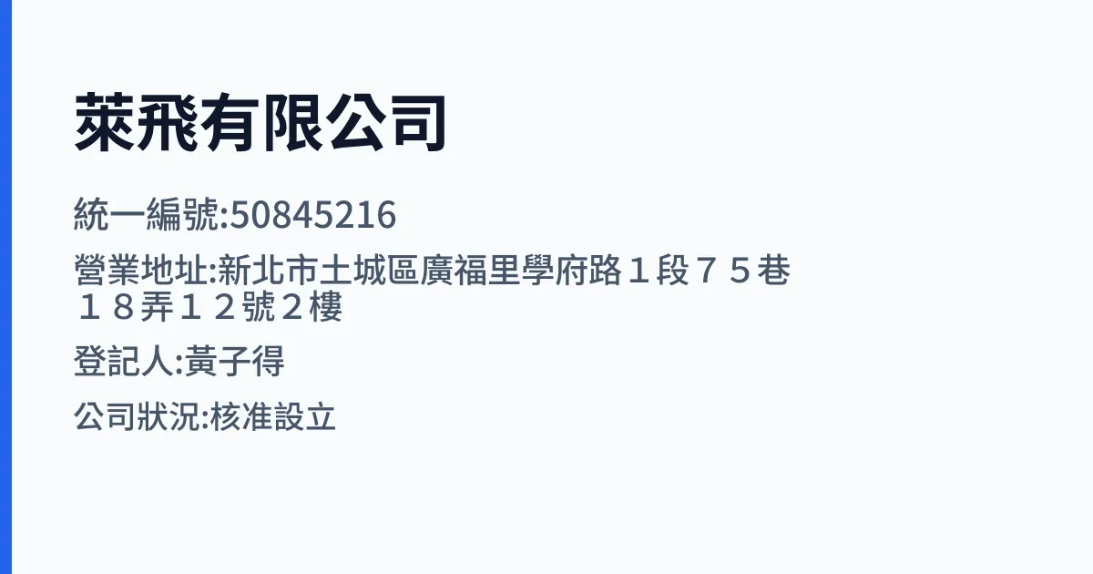 萊飛有限公司 - 統編 50845216(新北市) 公司登記資料與營業項目詳細圖表