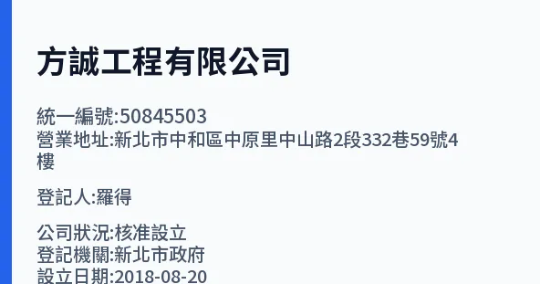 方誠工程有限公司的照片-統編 50845503(新北市) 公司登記資料與營業項目詳細圖表