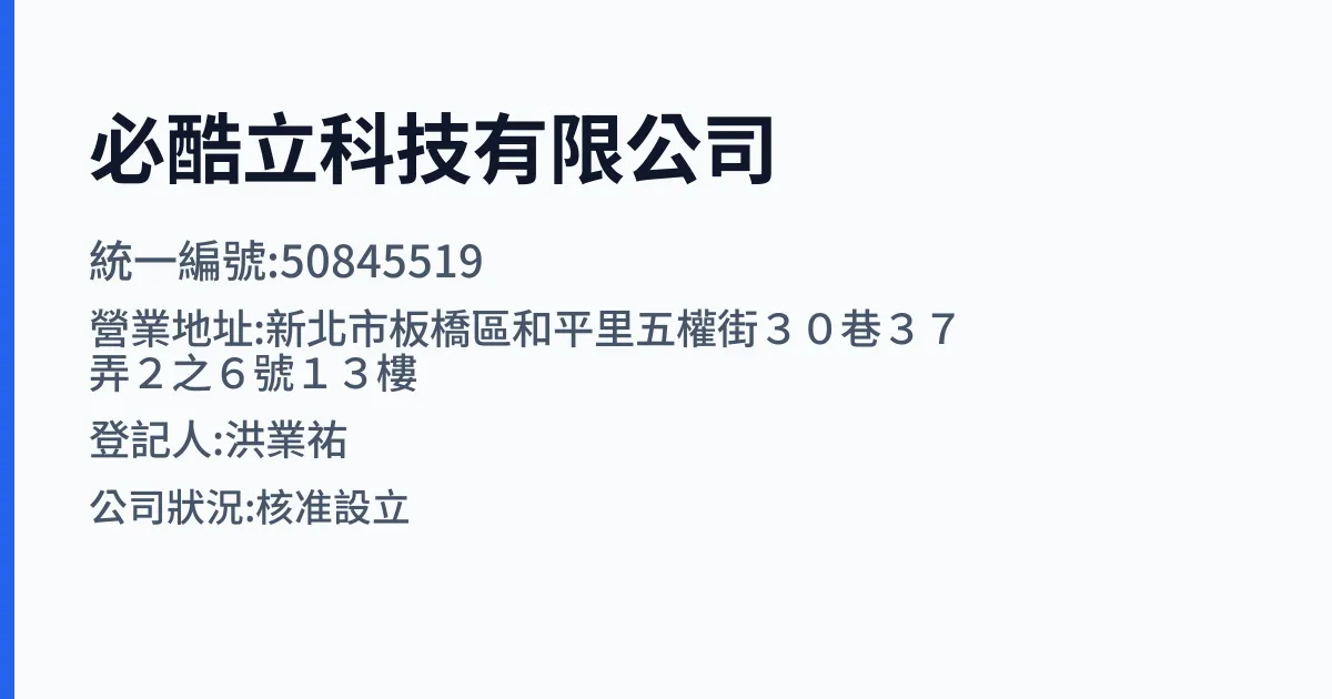 必酷立科技有限公司 - 統編 50845519(新北市) 公司登記資料與營業項目詳細圖表