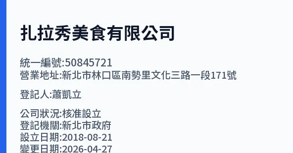 扎拉秀美食有限公司的照片-統編 50845721(新北市) 公司登記資料與營業項目詳細圖表