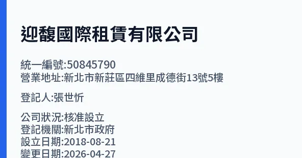 迎馥國際租賃有限公司的照片-統編 50845790(新北市) 公司登記資料與營業項目詳細圖表