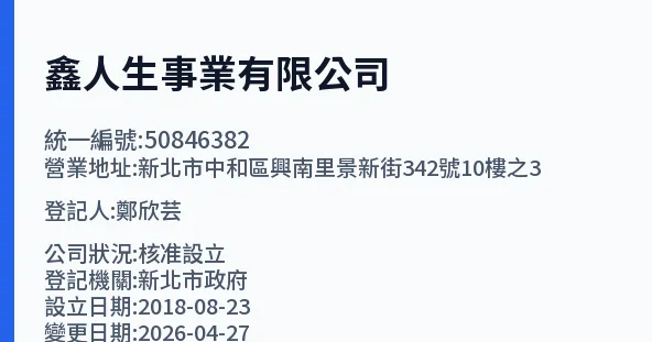 鑫人生事業有限公司的照片-統編 50846382(新北市) 公司登記資料與營業項目詳細圖表
