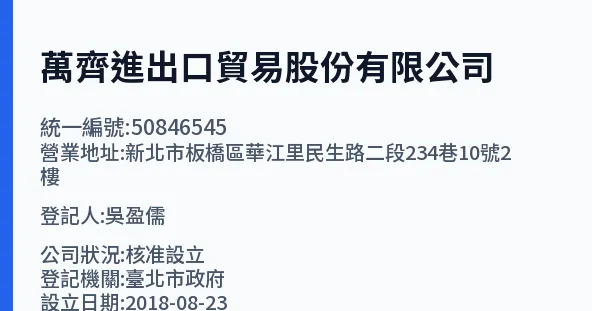萬齊進出口貿易股份有限公司的照片-統編 50846545(新北市) 公司登記資料與營業項目詳細圖表
