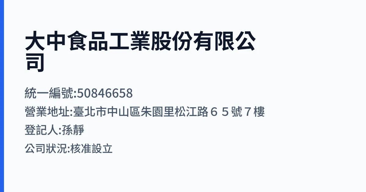 大中食品工業股份有限公司 - 統編 50846658(臺北市) 公司登記資料與營業項目詳細圖表