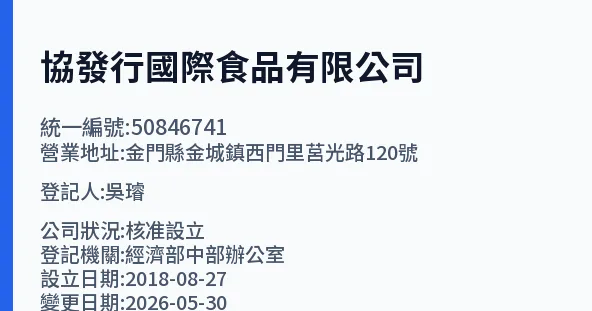 協發行國際食品有限公司的照片-統編 50846741(金門縣) 公司登記資料與營業項目詳細圖表