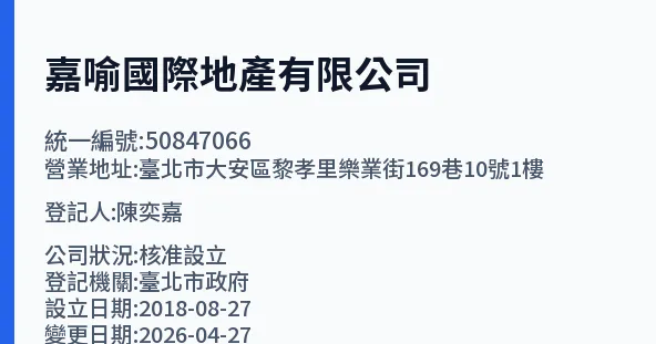 嘉喻國際地產有限公司的照片-統編 50847066(臺北市) 公司登記資料與營業項目詳細圖表