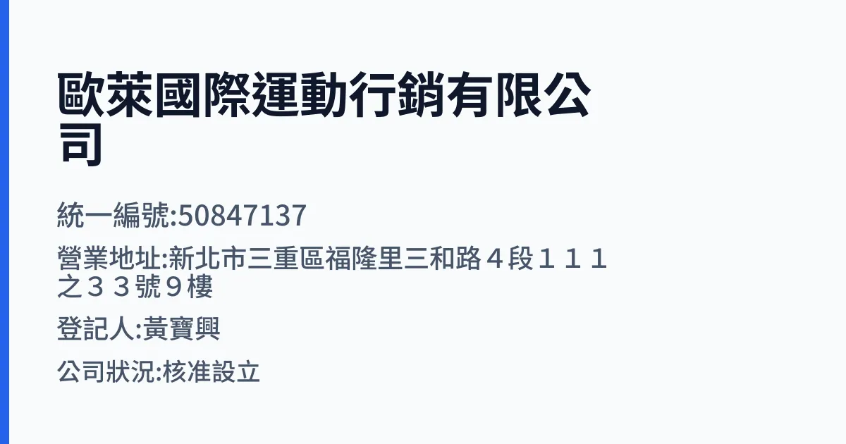 歐萊國際運動行銷有限公司 - 統編 50847137(新北市) 公司登記資料與營業項目詳細圖表