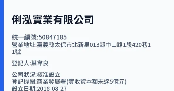 俐泓實業有限公司的照片-統編 50847185(嘉義縣) 公司登記資料與營業項目詳細圖表