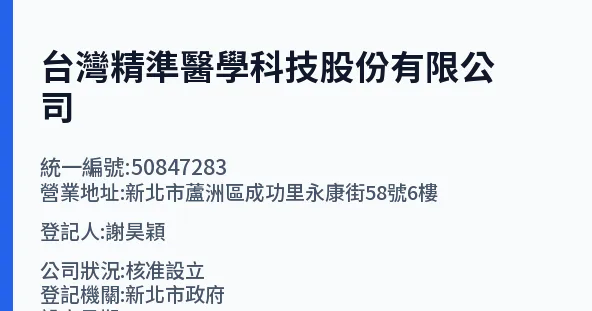 台灣精準醫學科技股份有限公司的照片-統編 50847283(新北市) 公司登記資料與營業項目詳細圖表