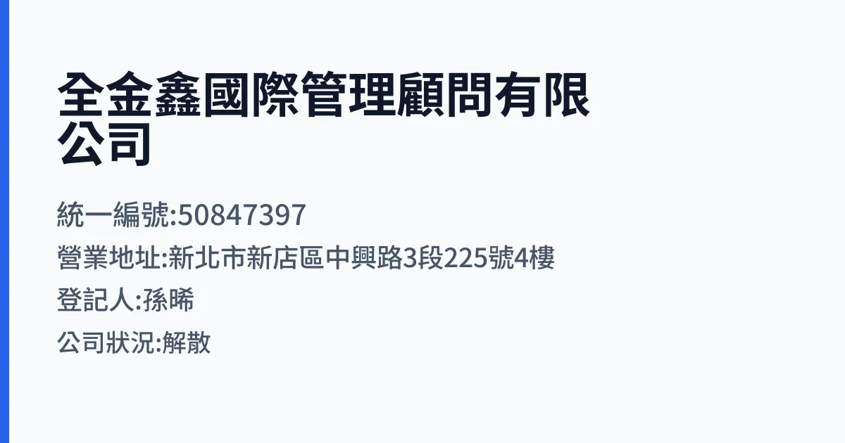 全金鑫國際管理顧問有限公司 - 統編 50847397(新北市) 公司登記資料與營業項目詳細圖表