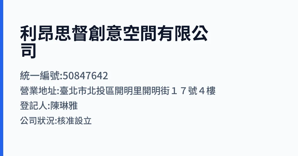 利昂思督創意空間有限公司 - 統編 50847642(臺北市) 公司登記資料與營業項目詳細圖表