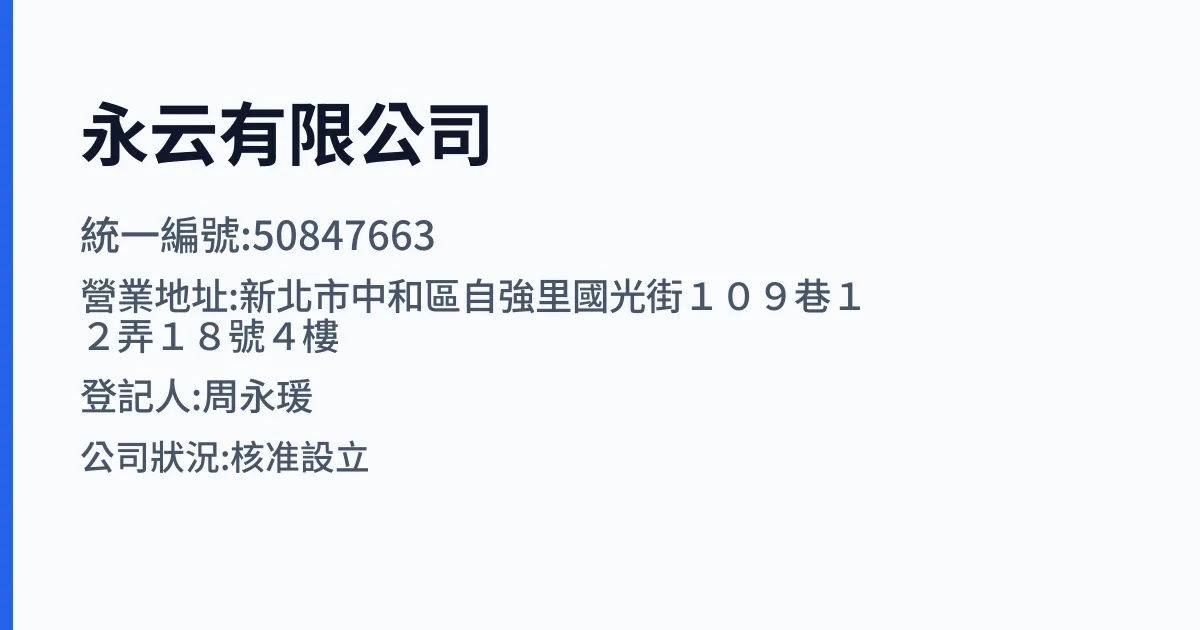 永云有限公司 - 統編 50847663(新北市) 公司登記資料與營業項目詳細圖表