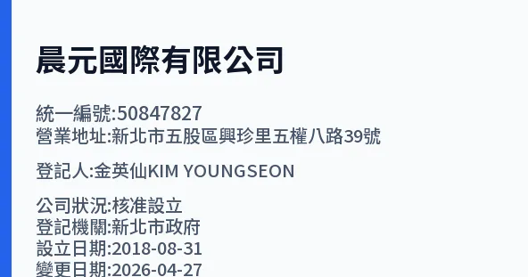 晨元國際有限公司的照片-統編 50847827(新北市) 公司登記資料與營業項目詳細圖表