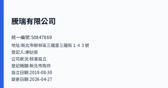 騰瑞有限公司的照片-統編 50847869(新北市) 公司登記資料與營業項目詳細圖表