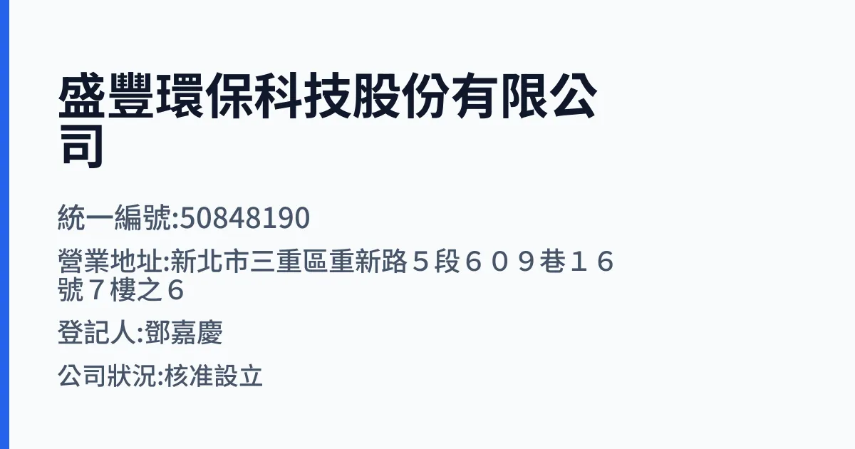 盛豐環保科技股份有限公司 - 統編 50848190(新北市) 公司登記資料與營業項目詳細圖表