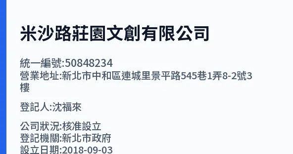 米沙路莊園文創有限公司的照片-統編 50848234(新北市) 公司登記資料與營業項目詳細圖表