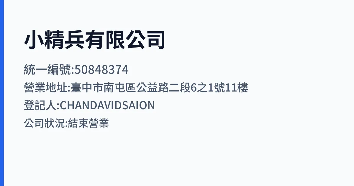 小精兵有限公司 - 統編 50848374(臺中市) 公司登記資料與營業項目詳細圖表