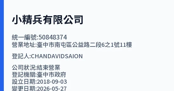 小精兵有限公司的照片-統編 50848374(臺中市) 公司登記資料與營業項目詳細圖表