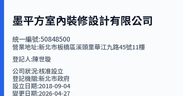 墨平方室內裝修設計有限公司的照片-統編 50848500(新北市) 公司登記資料與營業項目詳細圖表