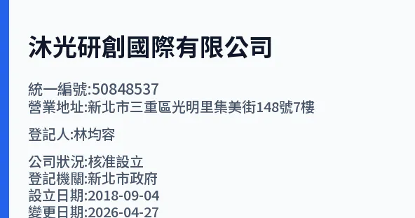 沐光研創國際有限公司的照片-統編 50848537(新北市) 公司登記資料與營業項目詳細圖表