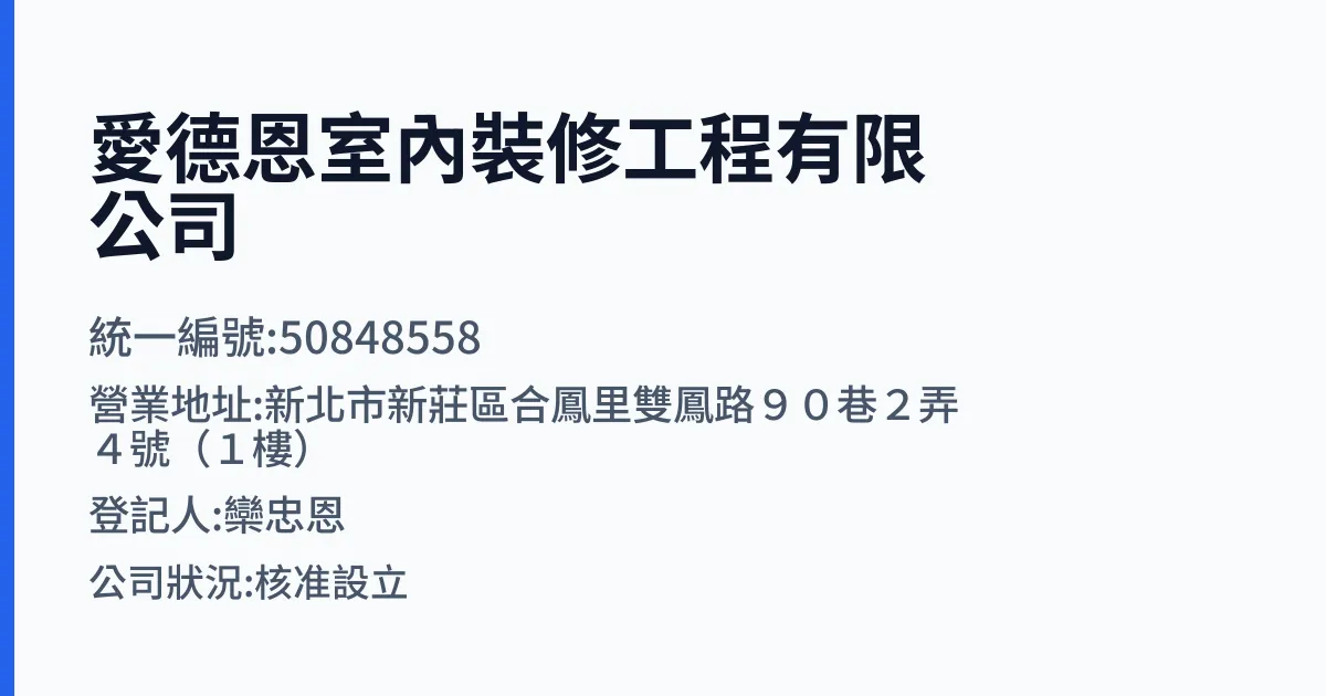 愛德恩室內裝修工程有限公司 - 統編 50848558(新北市) 公司登記資料與營業項目詳細圖表