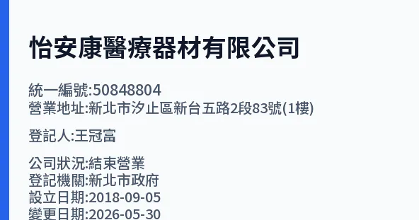 怡安康醫療器材有限公司的照片-統編 50848804(新北市) 公司登記資料與營業項目詳細圖表