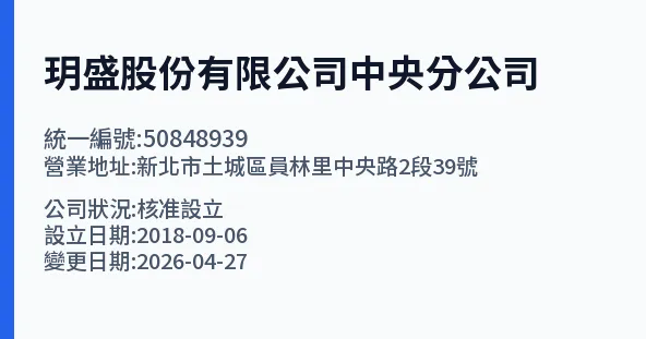 玥盛股份有限公司中央分公司的照片-統編 50848939(新北市) 公司登記資料與營業項目詳細圖表