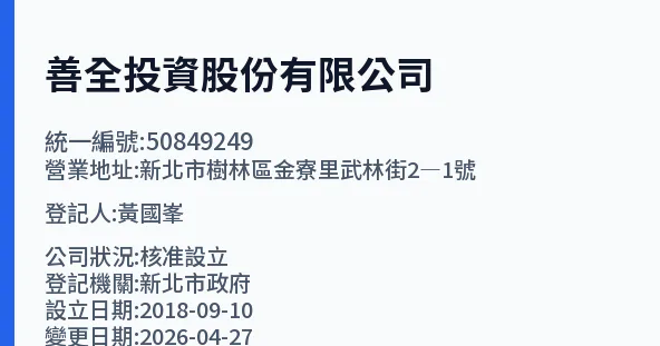 善全投資股份有限公司的照片-統編 50849249(新北市) 公司登記資料與營業項目詳細圖表