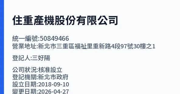 住重產機股份有限公司的照片-統編 50849466(新北市) 公司登記資料與營業項目詳細圖表