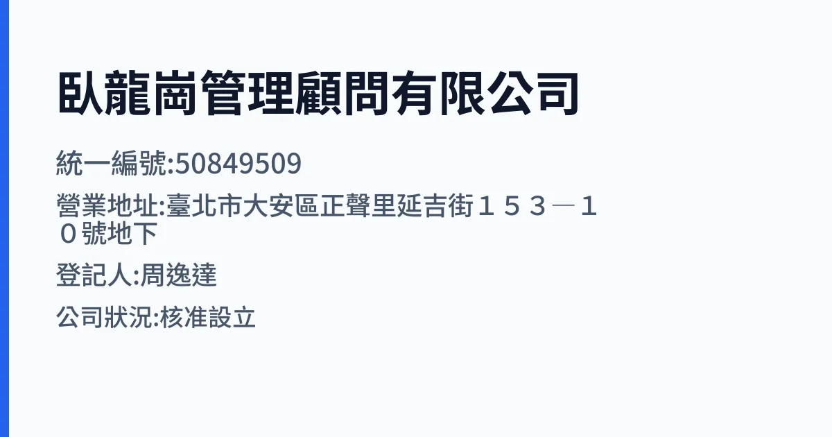 臥龍崗管理顧問有限公司 - 統編 50849509(新北市) 公司登記資料與營業項目詳細圖表