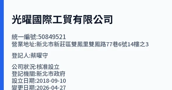 光曜國際工貿有限公司的照片-統編 50849521(新北市) 公司登記資料與營業項目詳細圖表