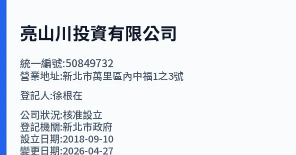 亮山川投資有限公司的照片-統編 50849732(新北市) 公司登記資料與營業項目詳細圖表