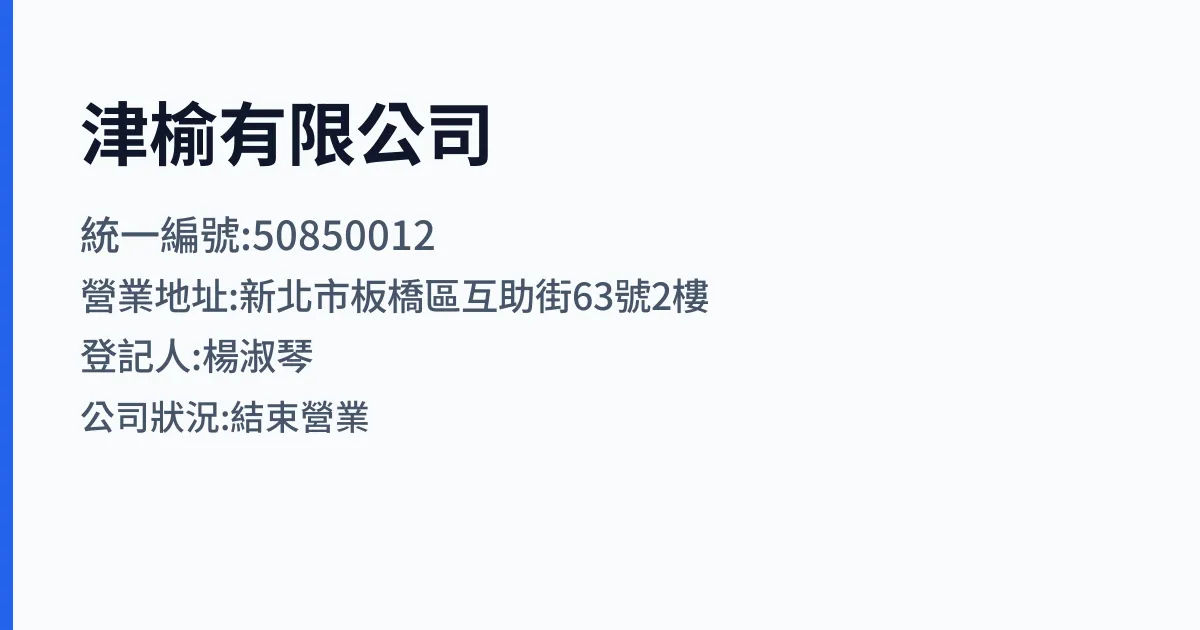 津榆有限公司 - 統編 50850012(新北市) 公司登記資料與營業項目詳細圖表