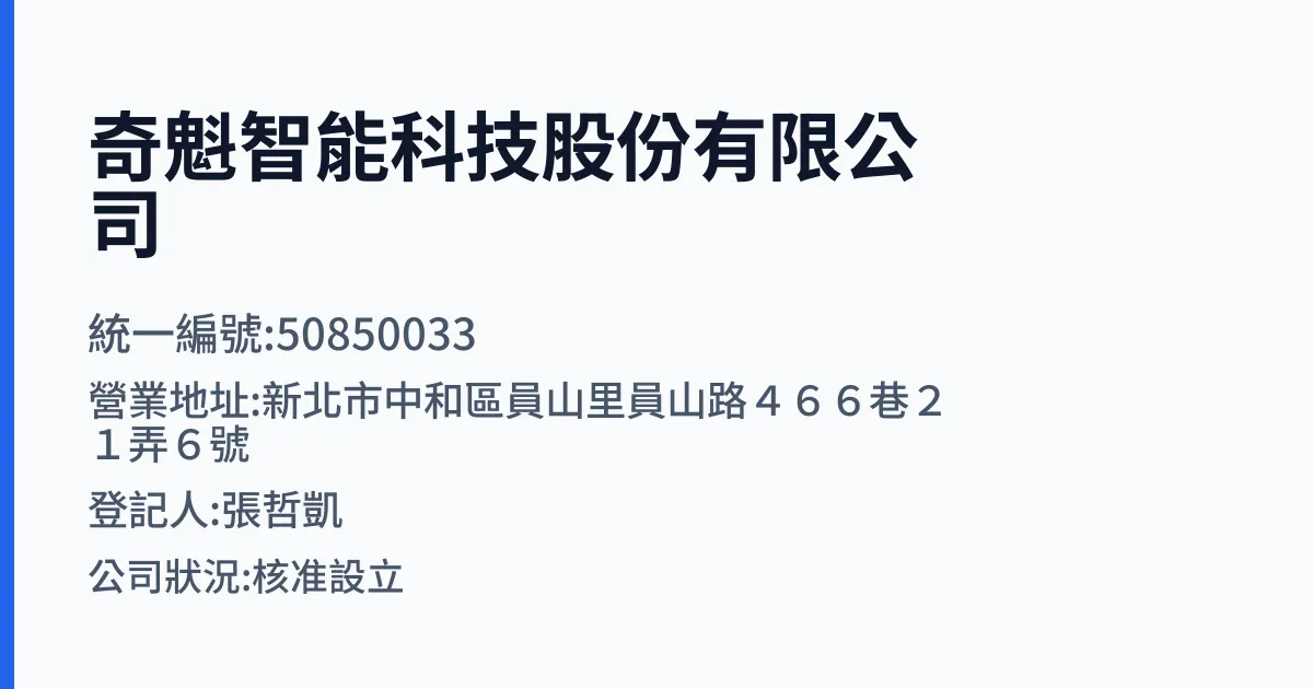 奇魁智能科技股份有限公司 - 統編 50850033(新北市) 公司登記資料與營業項目詳細圖表