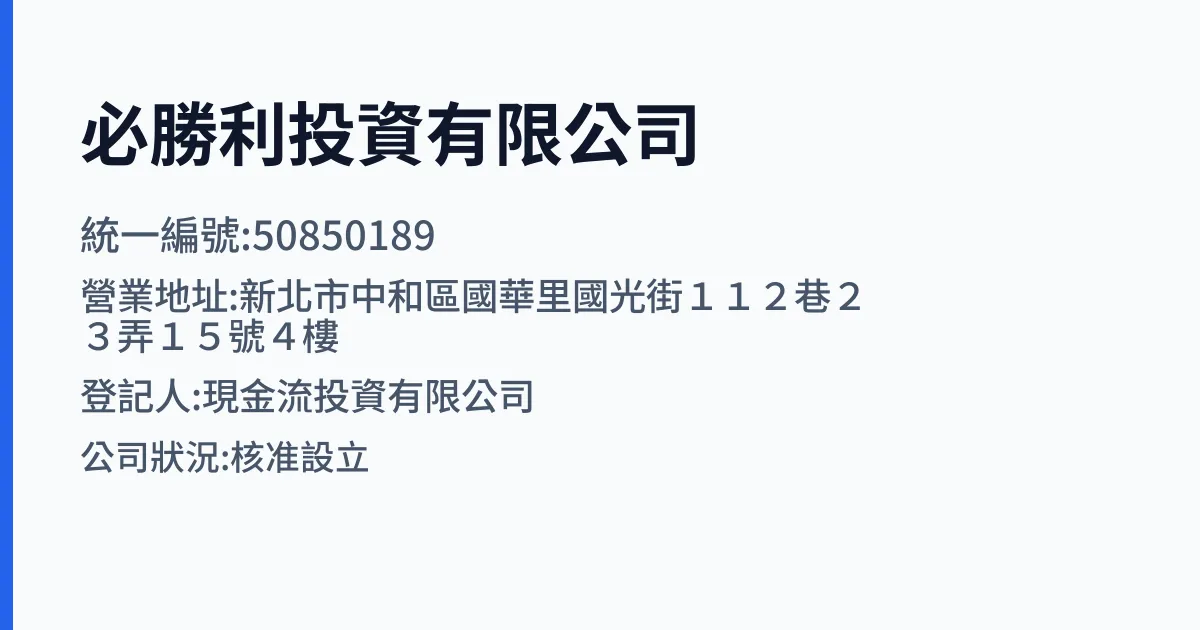 必勝利投資有限公司 - 統編 50850189(新北市) 公司登記資料與營業項目詳細圖表