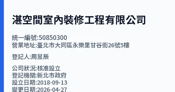 湛空間室內裝修工程有限公司的照片-統編 50850300(臺北市) 公司登記資料與營業項目詳細圖表