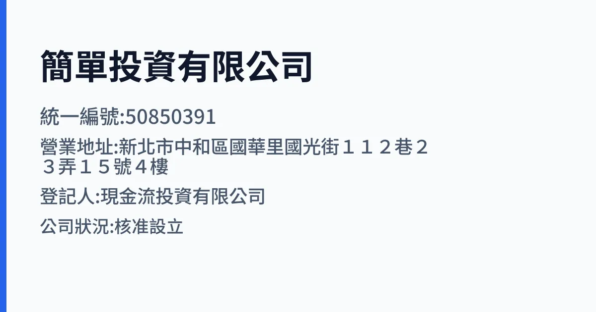 簡單投資有限公司 - 統編 50850391(新北市) 公司登記資料與營業項目詳細圖表